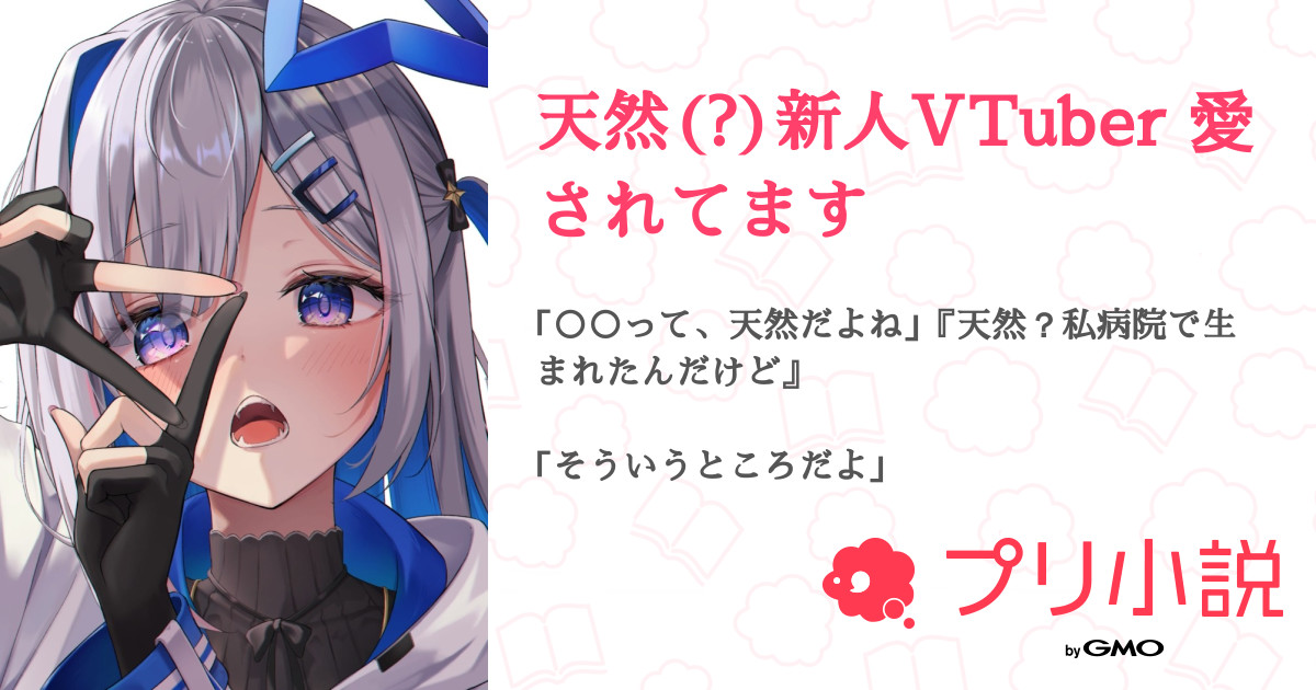 第5話：初配信（天然(?)新人VTuber 愛されてます）｜無料スマホ夢小説ならプリ小説 byGMO